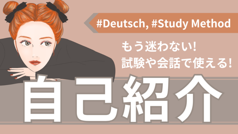 【ドイツ語】自己紹介もう迷わない！試験・会話で使える！【例文付き】 - Riko Blog