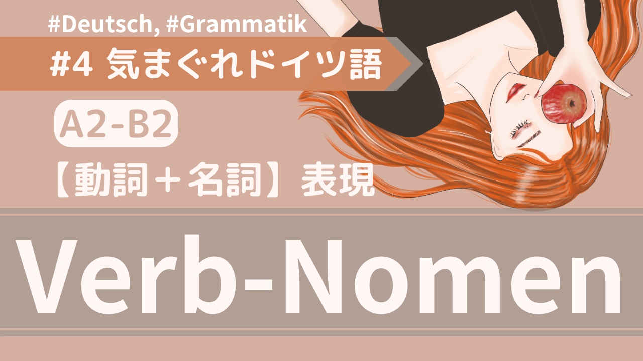 【ドイツ語】Verb-Nomen(動詞＋名詞)表現とは？日本語に例えてみた。#気まぐれドイツ語 - Riko Blog